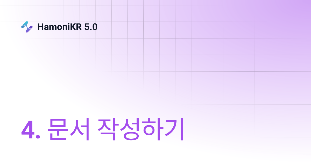 4. 문서 작성하기 | HamoniKR 5.0
