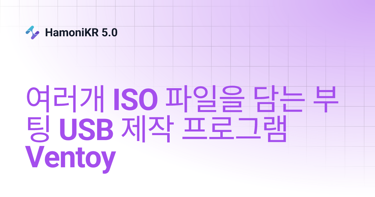 여러개 ISO 파일을 담는 부팅 USB 제작 프로그램 Ventoy | HamoniKR 5.0