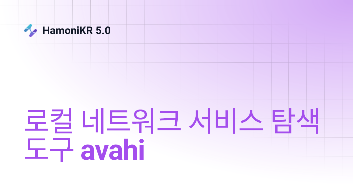 로컬 네트워크 서비스 탐색 도구 avahi | HamoniKR 5.0