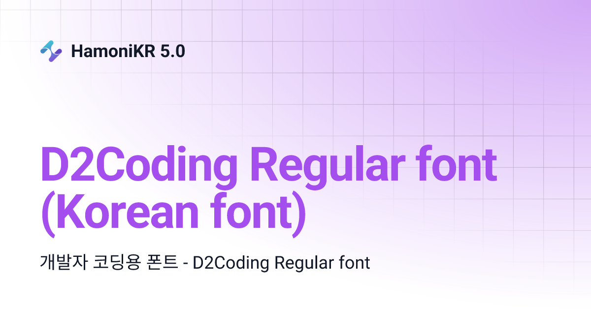D2Coding Regular font (Korean font) | HamoniKR 5.0