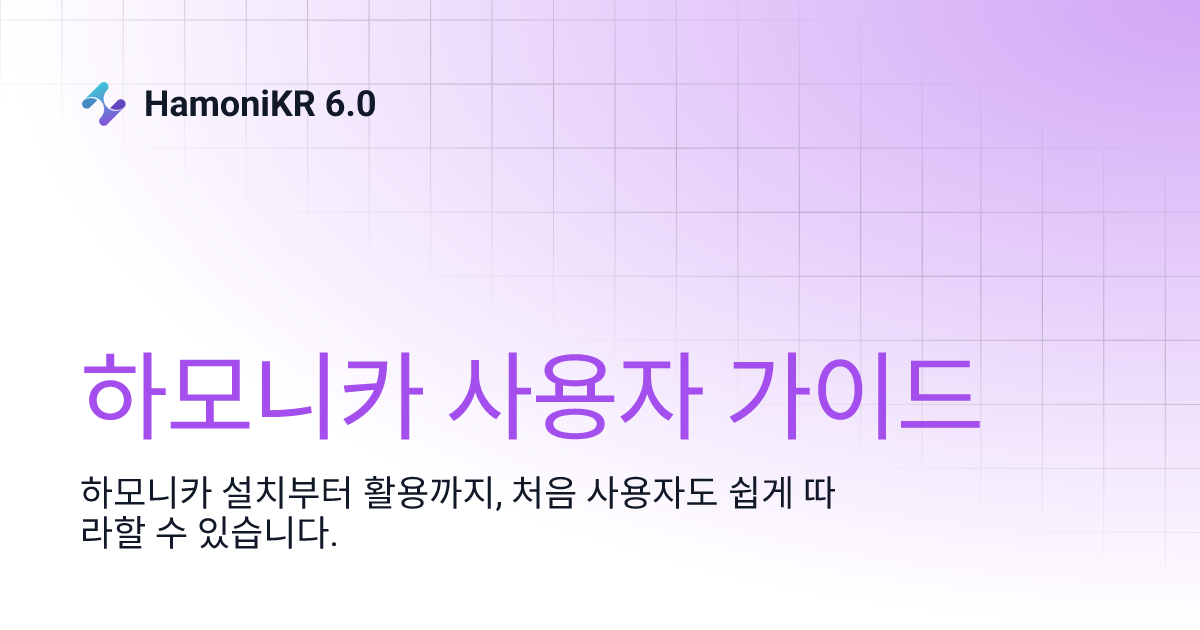 하모니카 사용자 가이드 | HamoniKR 6.0