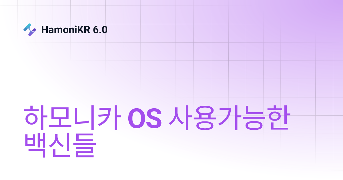 하모니카 OS 사용가능한 백신들 | HamoniKR 6.0