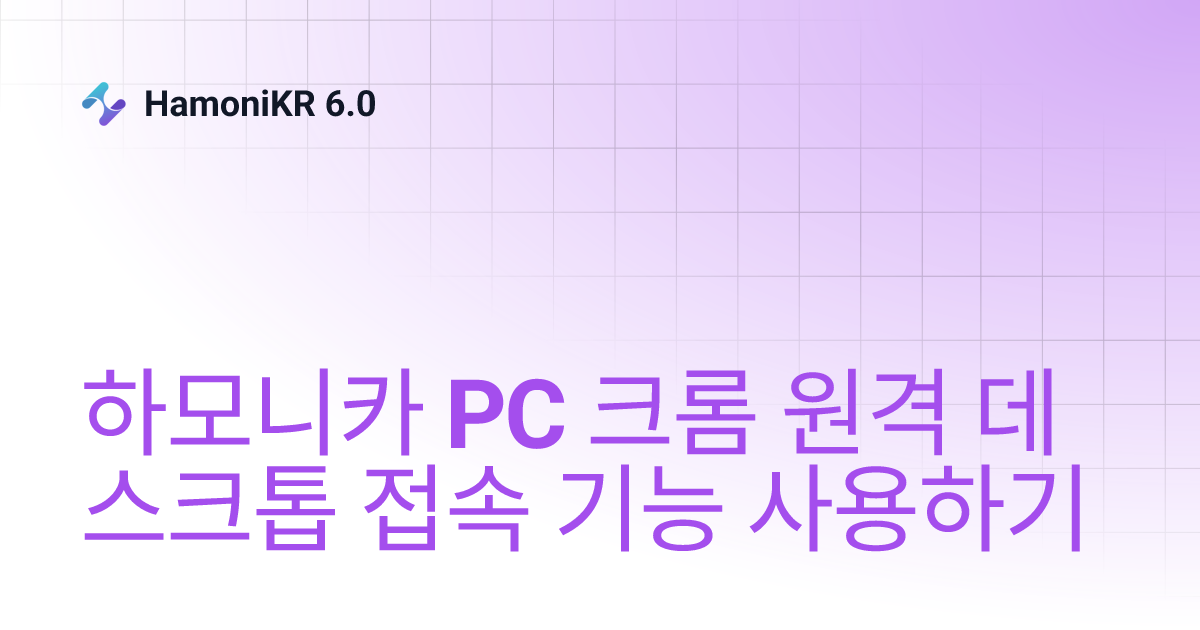 하모니카 PC 크롬 원격 데스크톱 접속 기능 사용하기 | HamoniKR 6.0