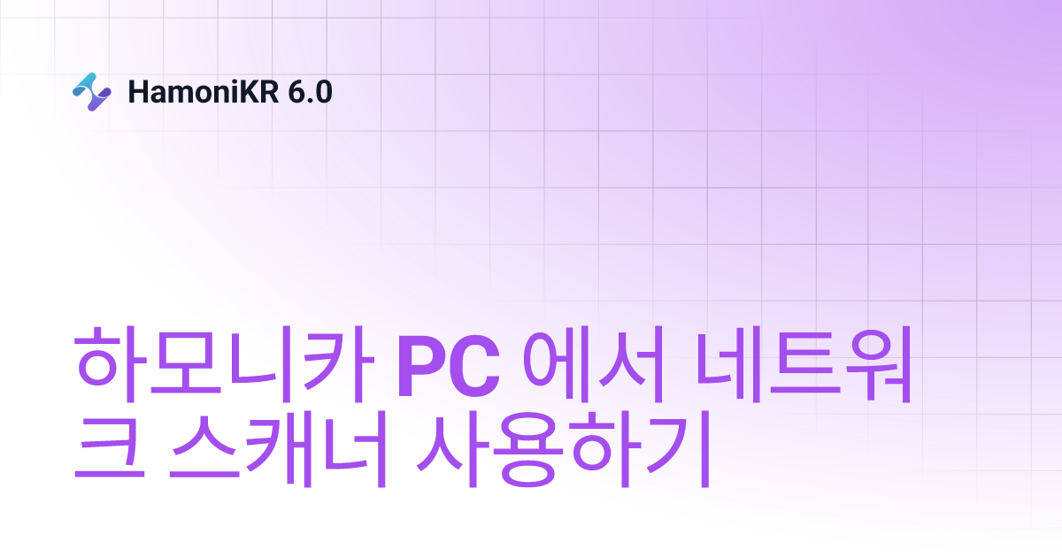 하모니카 PC 에서 네트워크 스캐너 사용하기 | HamoniKR 6.0