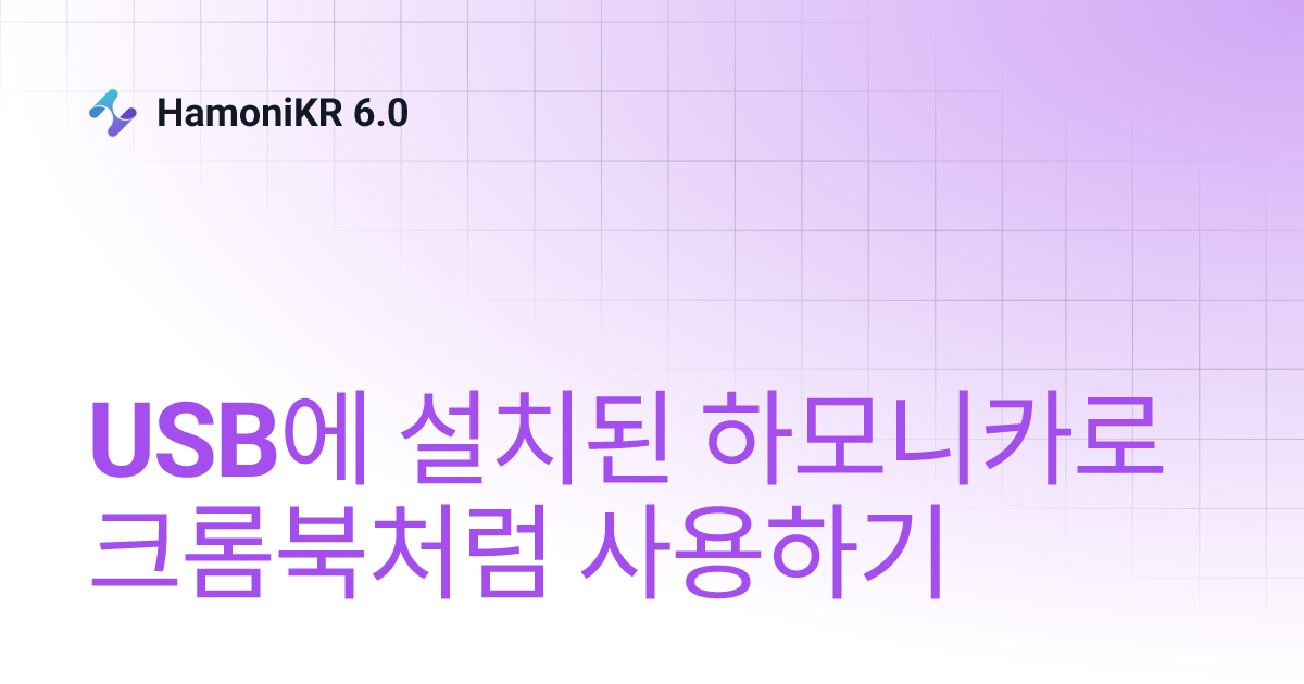 USB에 설치된 하모니카로 크롬북처럼 사용하기 | HamoniKR 6.0