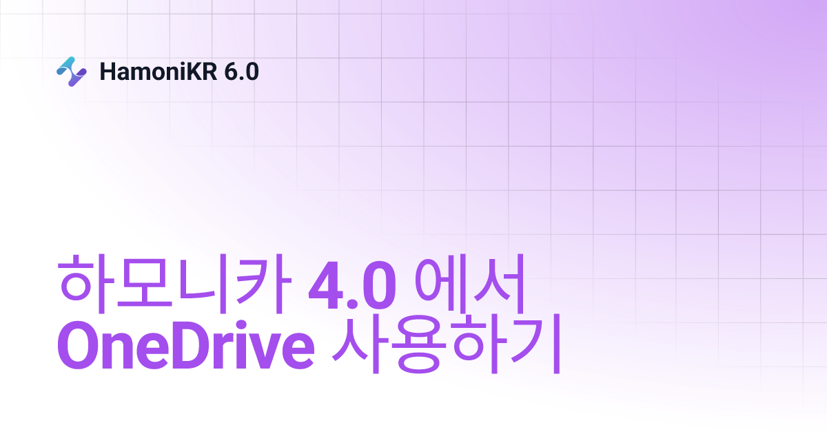 하모니카 4.0 에서 OneDrive 사용하기 | HamoniKR 6.0