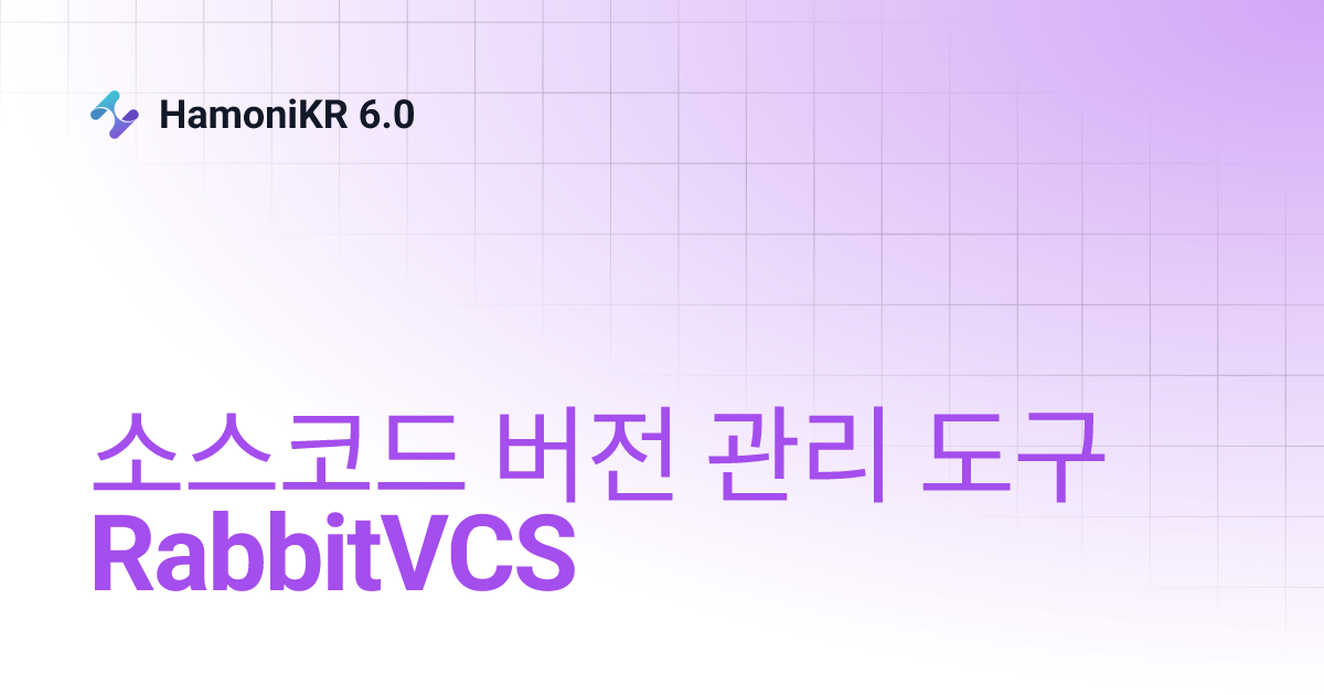 소스코드 버전 관리 도구 RabbitVCS | HamoniKR 6.0
