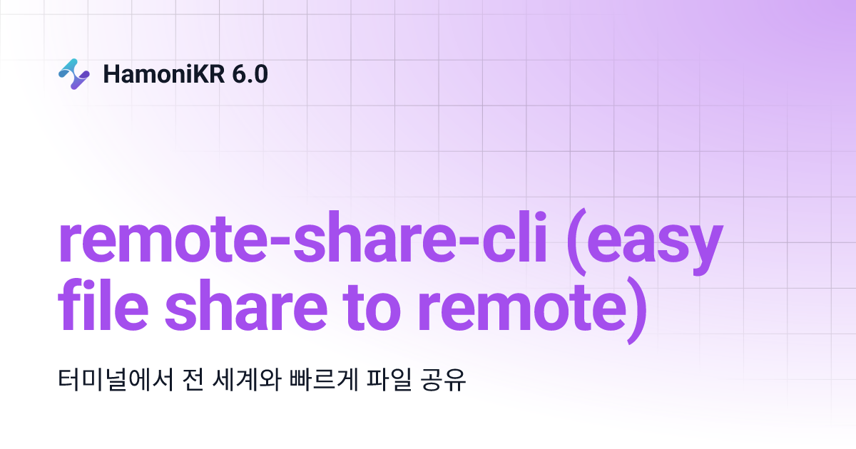 remote-share-cli (easy file share to remote) | HamoniKR 6.0