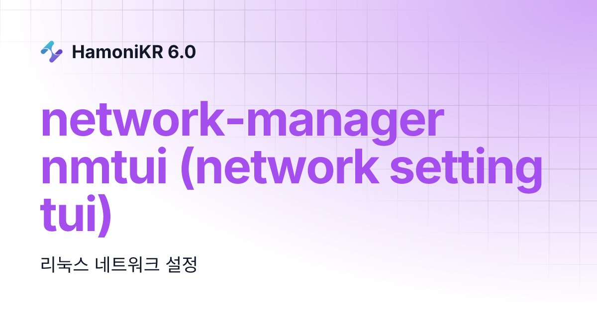 network-manager nmtui (network setting tui) | HamoniKR 6.0