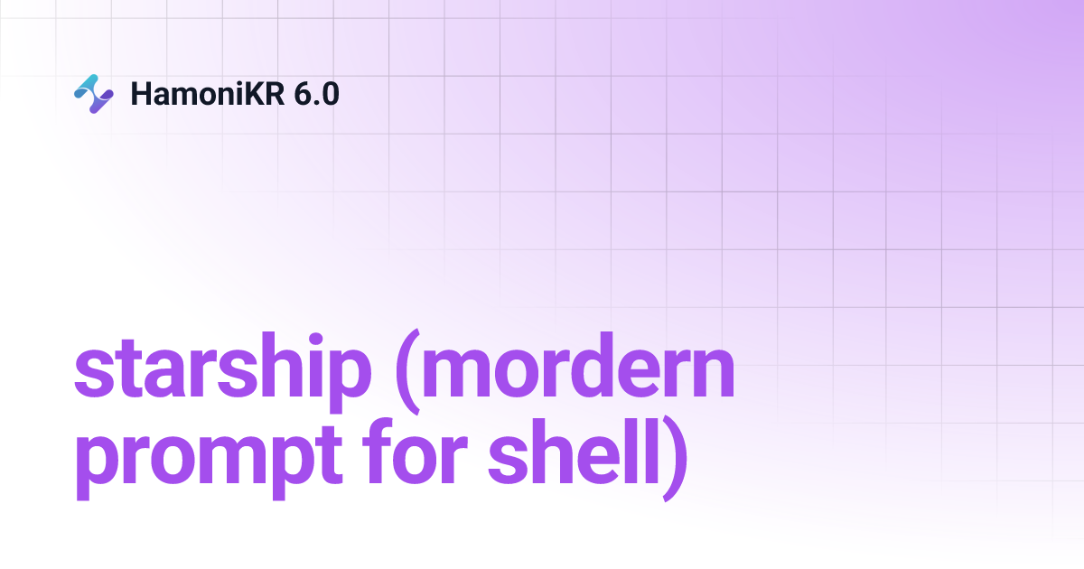 starship (mordern prompt for shell) | HamoniKR 6.0
