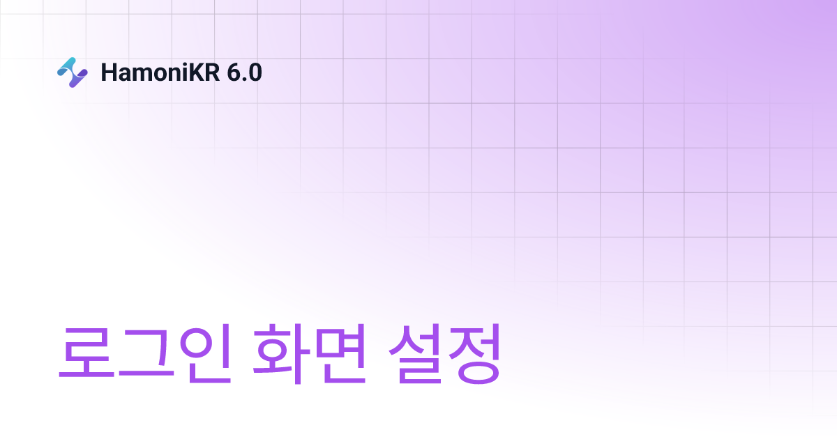 로그인 화면 설정 | HamoniKR 6.0