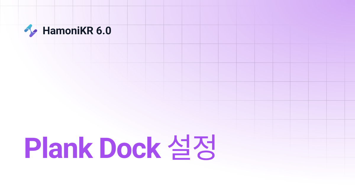 Plank Dock 설정 | HamoniKR 6.0