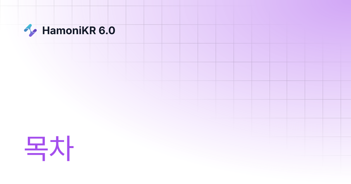 목차 | HamoniKR 6.0