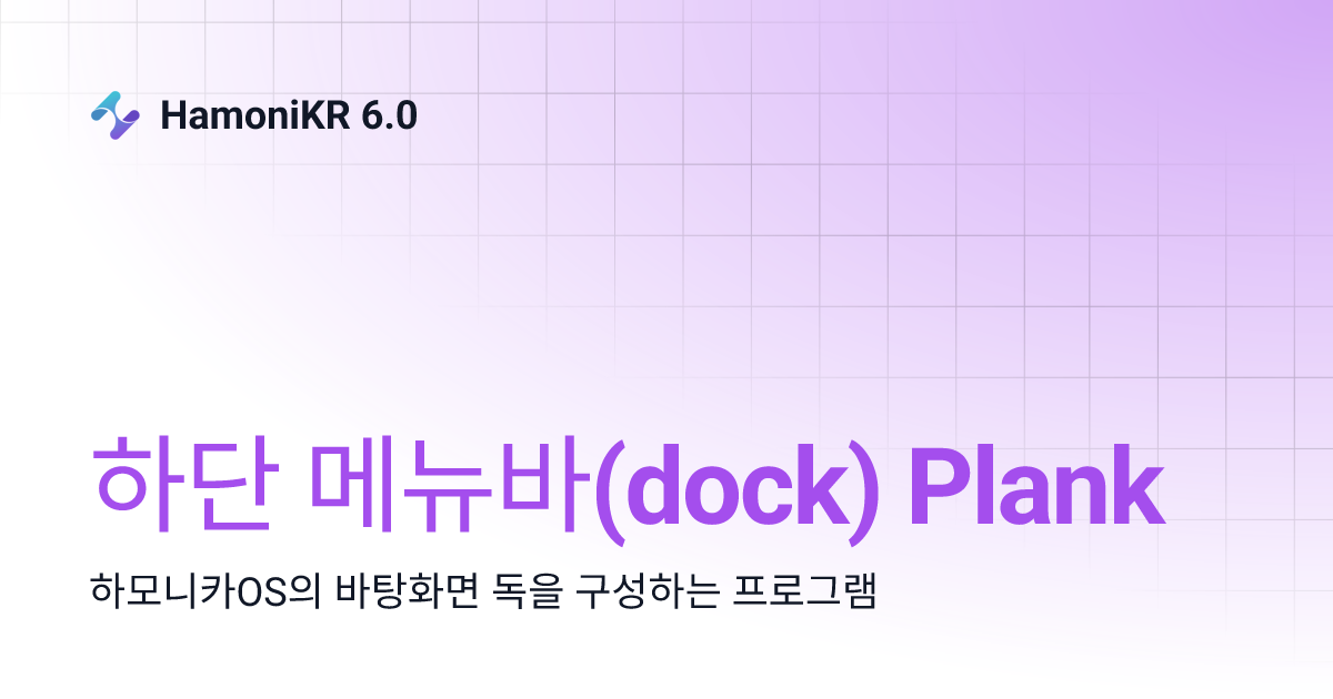 하단 메뉴바(dock) Plank | HamoniKR 6.0