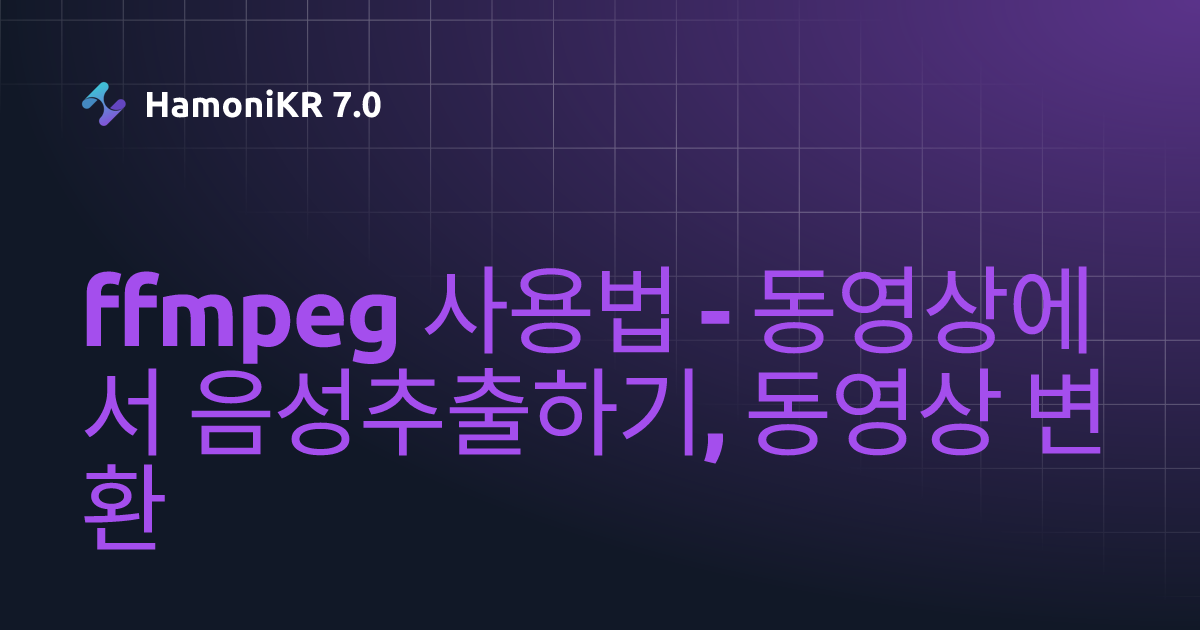 ffmpeg 사용법 - 동영상에서 음성추출하기, 동영상 변환 | HamoniKR 7.0