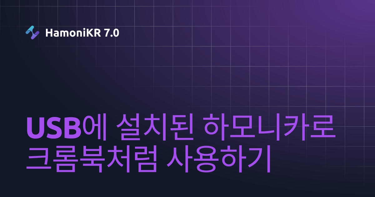 USB에 설치된 하모니카로 크롬북처럼 사용하기 | HamoniKR 7.0