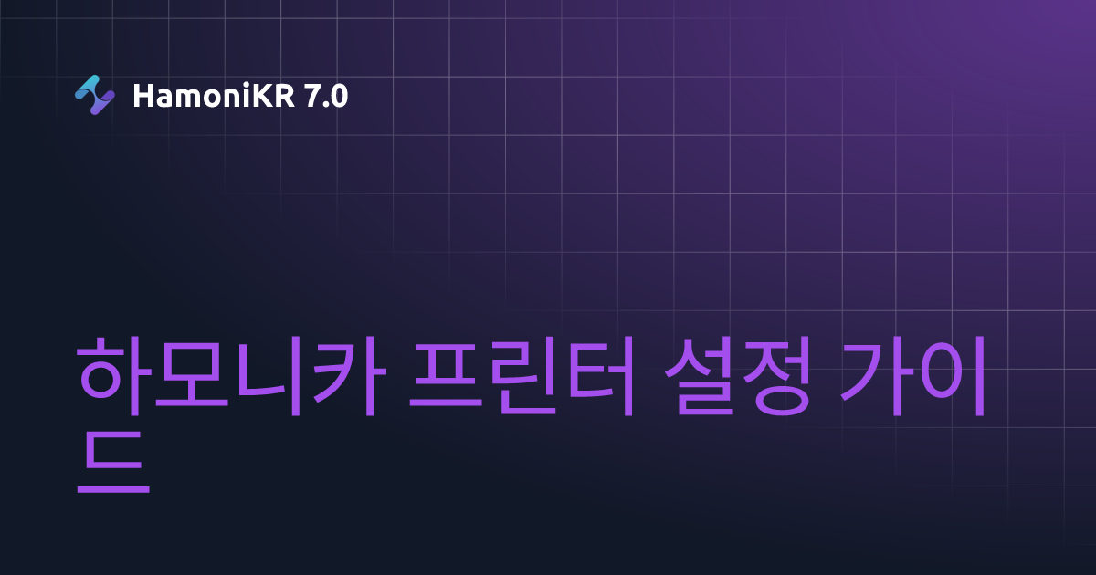 하모니카 프린터 설정 가이드 | HamoniKR 7.0