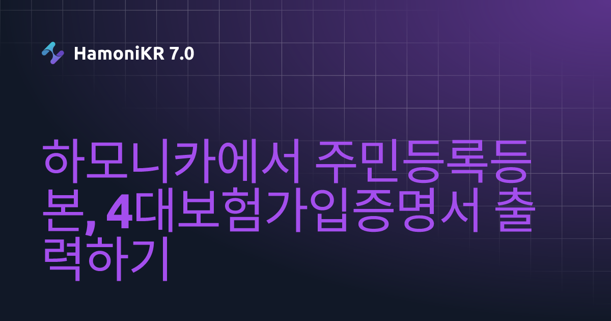 하모니카에서 주민등록등본, 4대보험가입증명서 출력하기 | HamoniKR 7.0