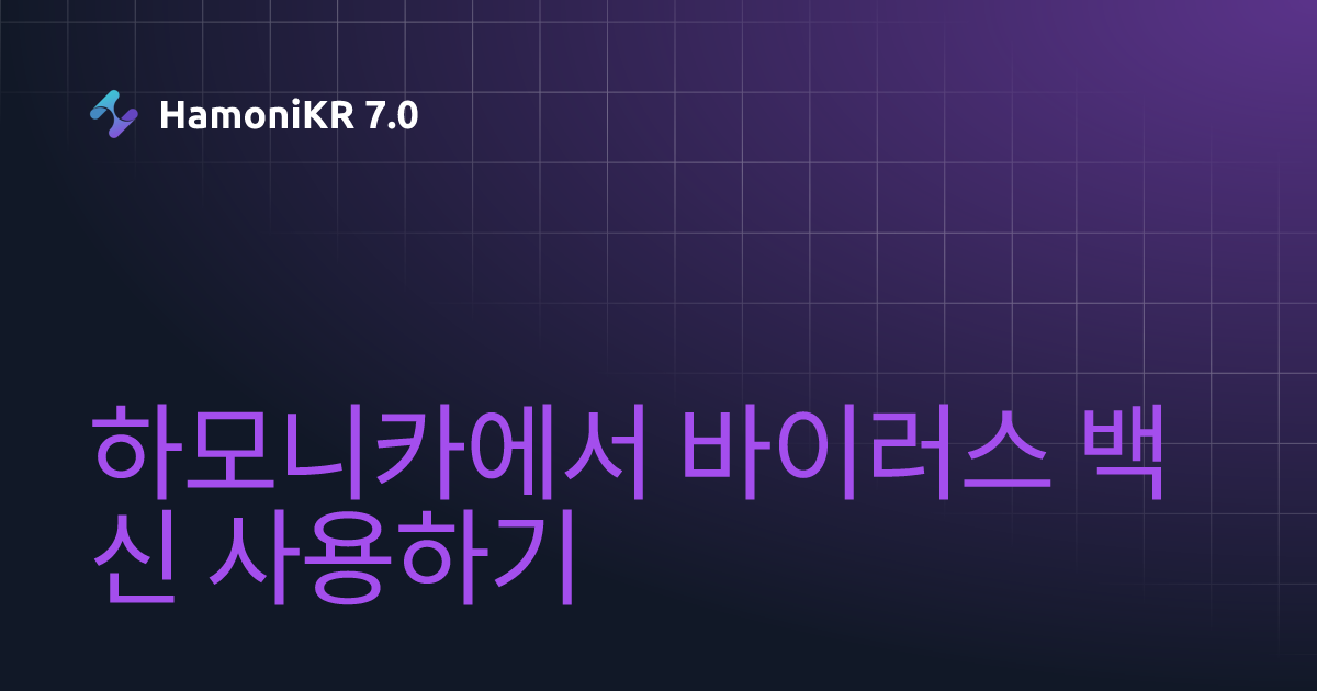 하모니카에서 바이러스 백신 사용하기 | HamoniKR 7.0