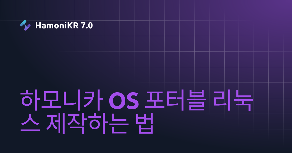 하모니카 OS 포터블 리눅스 제작하는 법 | HamoniKR 7.0