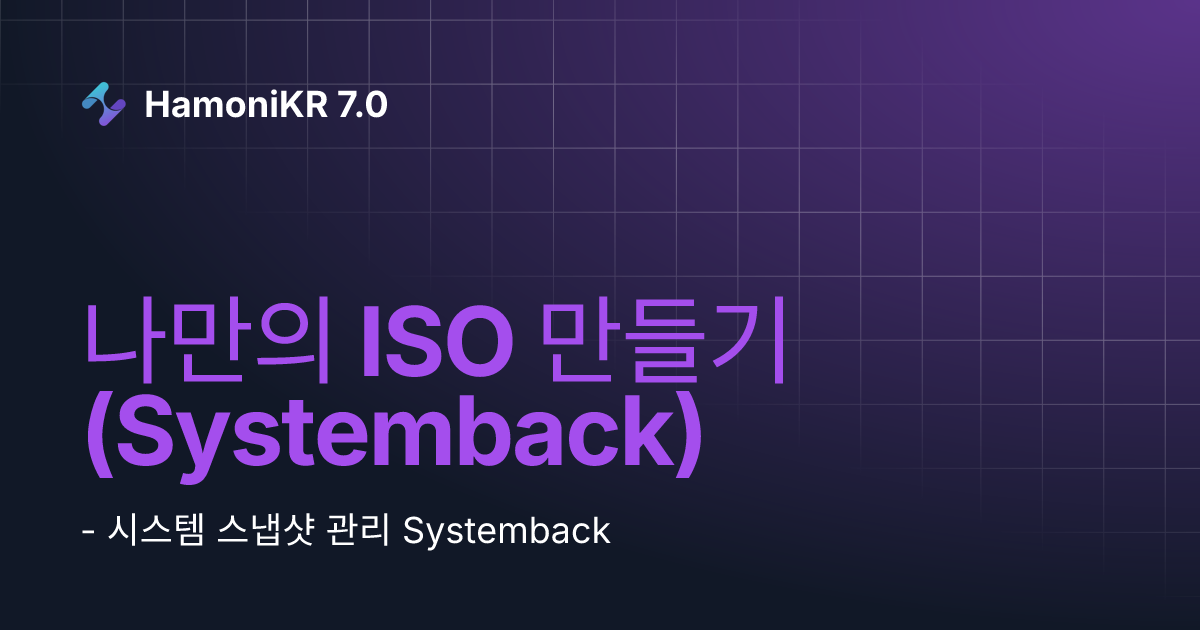 나만의 ISO 만들기(Systemback) | HamoniKR 7.0