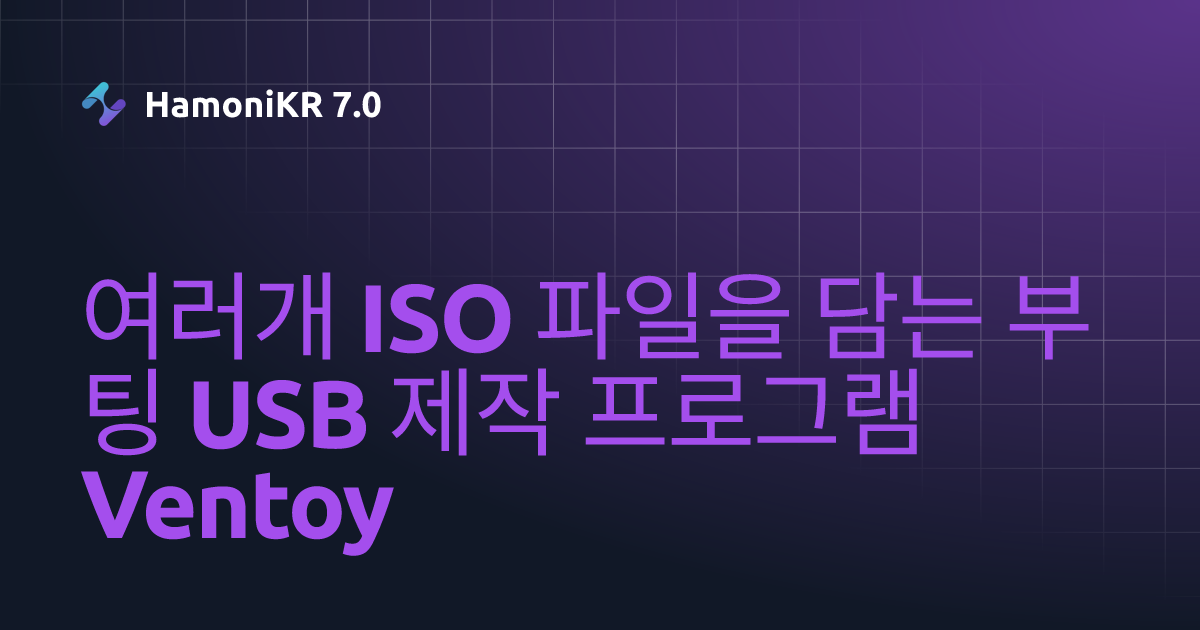 여러개 ISO 파일을 담는 부팅 USB 제작 프로그램 Ventoy | HamoniKR 7.0