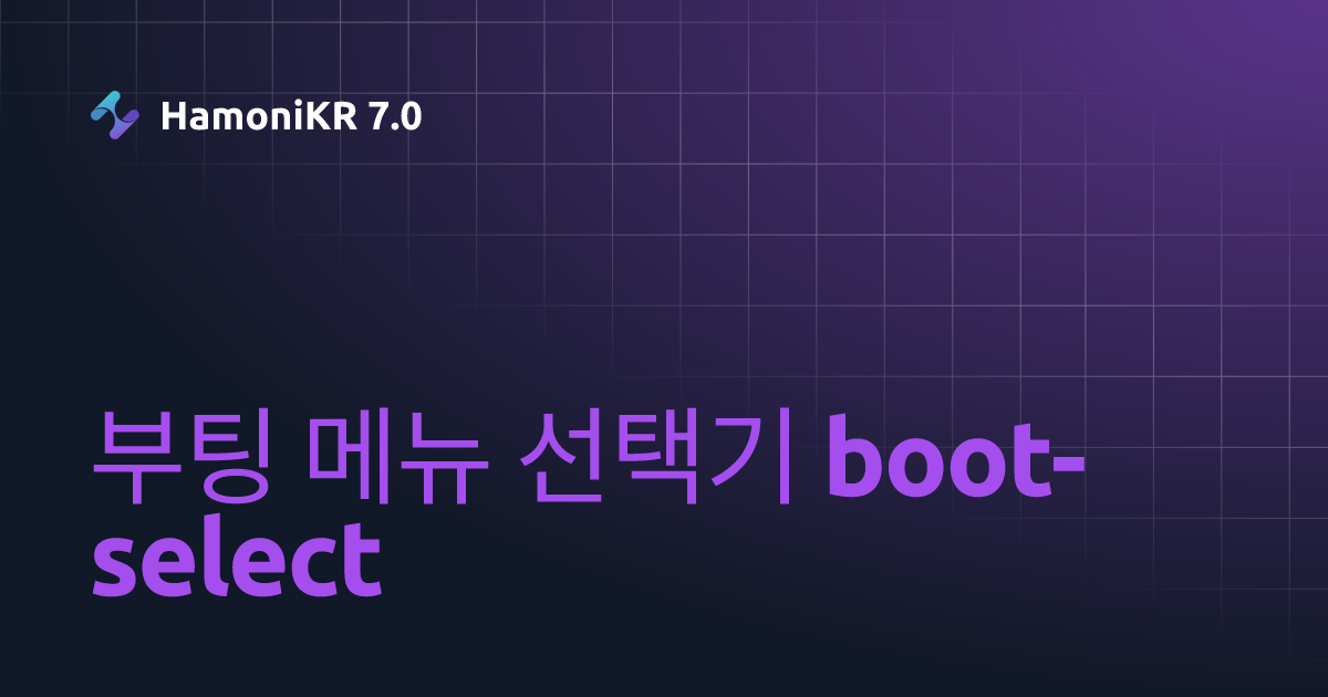 부팅 메뉴 선택기 boot-select | HamoniKR 7.0