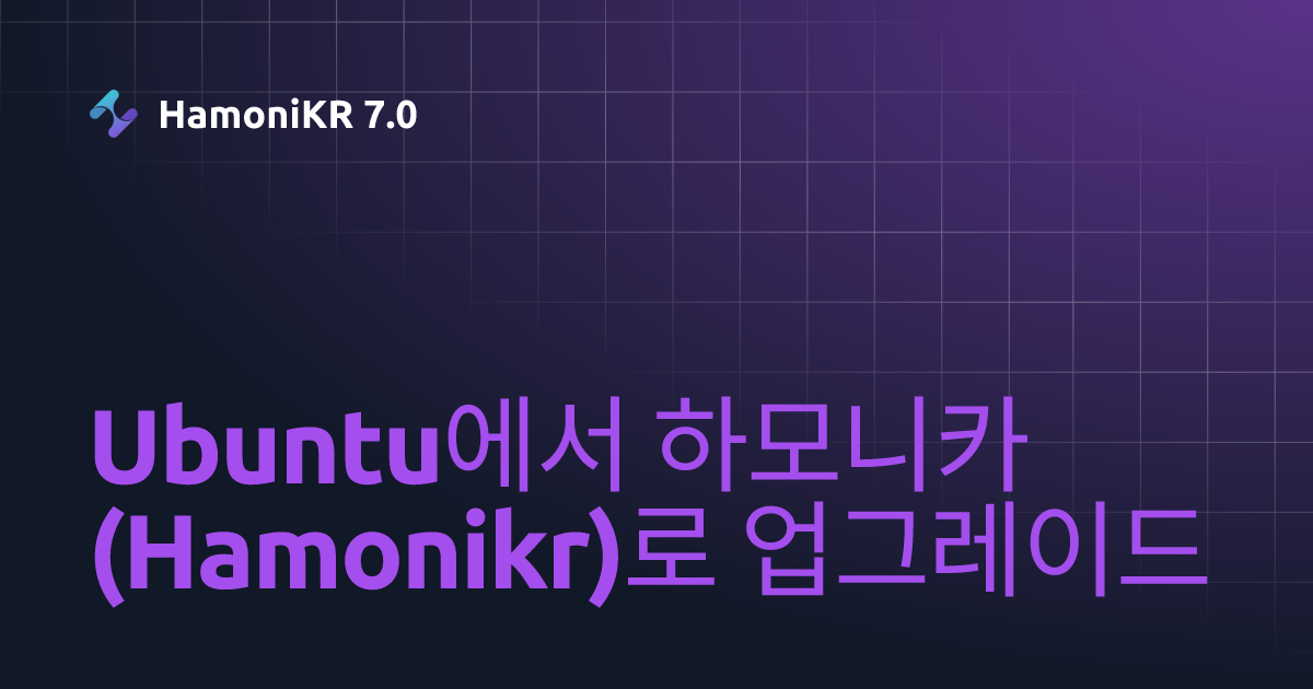 Ubuntu에서 하모니카(Hamonikr)로 업그레이드 | HamoniKR 7.0