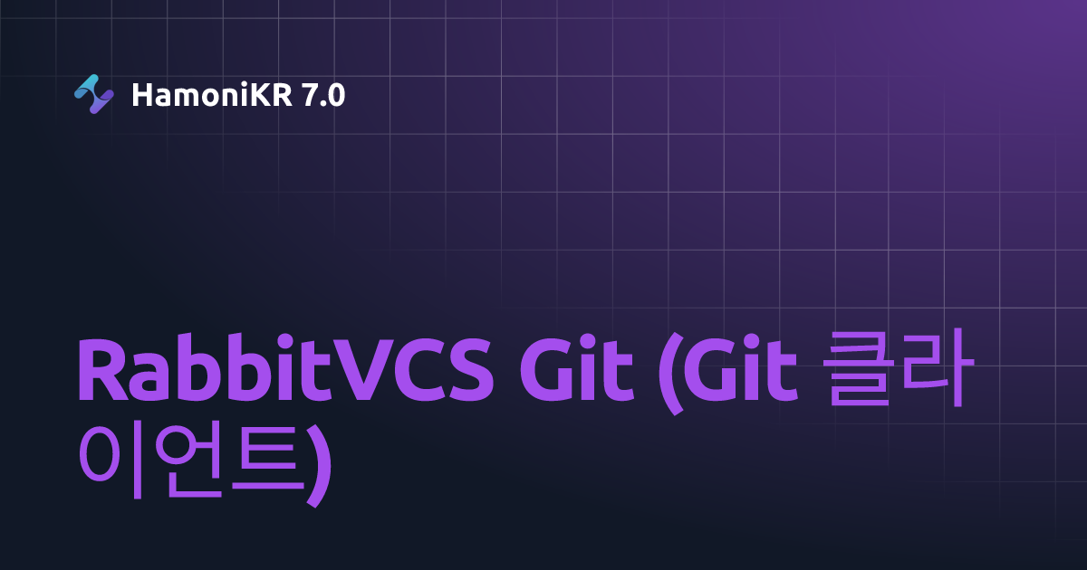 RabbitVCS Git (Git 클라이언트) | HamoniKR 7.0