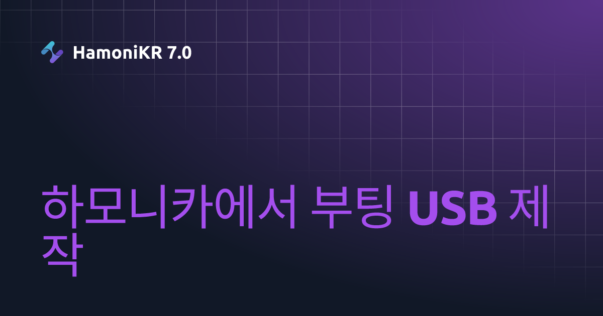 하모니카에서 부팅 USB 제작 | HamoniKR 7.0