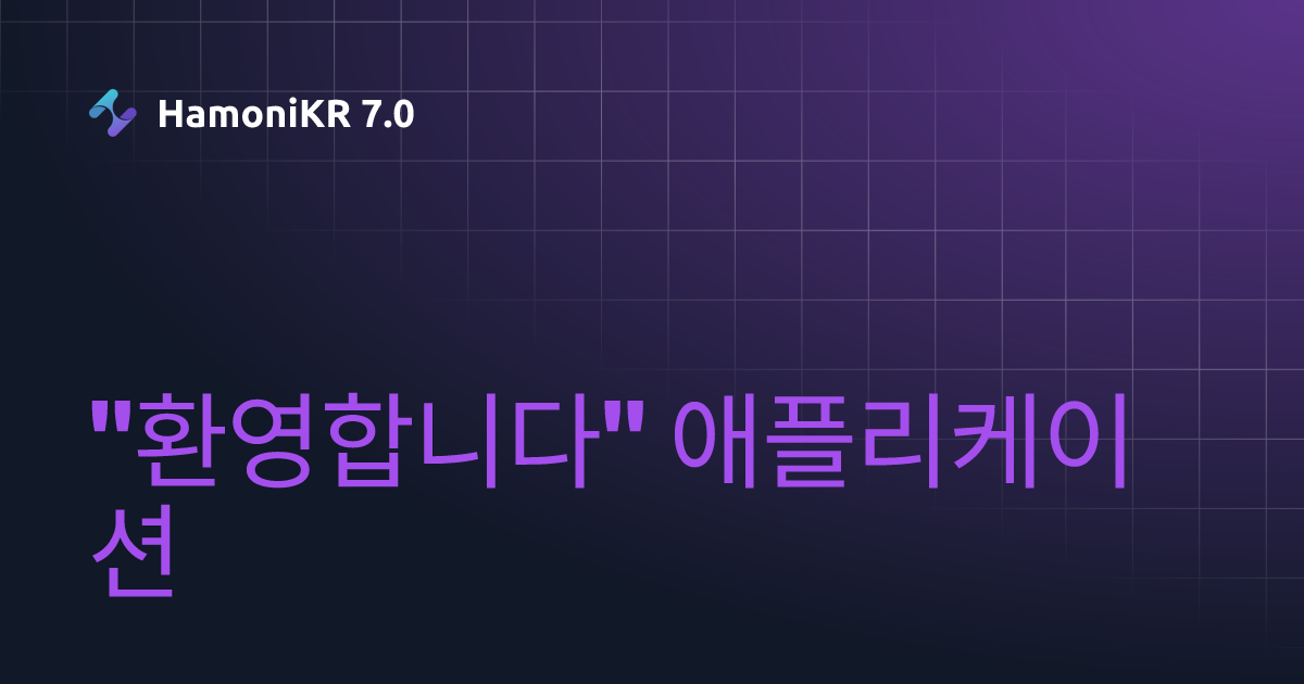 "환영합니다" 애플리케이션 | HamoniKR 7.0