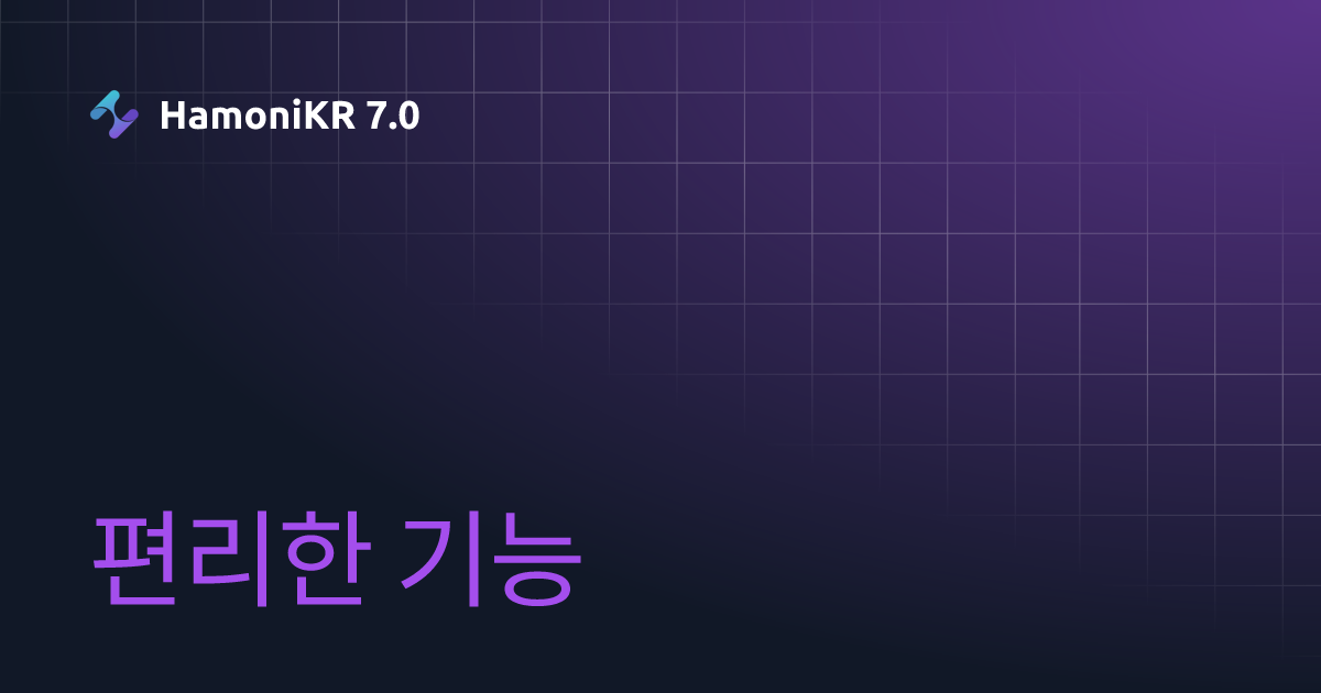 편리한 기능 | HamoniKR 7.0