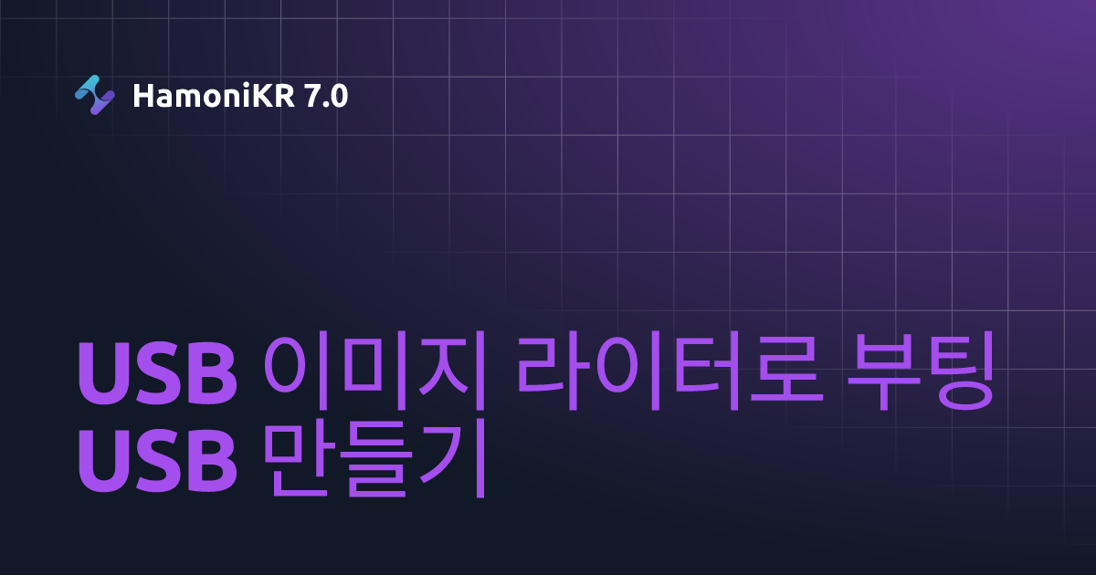 USB 이미지 라이터로 부팅 USB 만들기 | HamoniKR 7.0