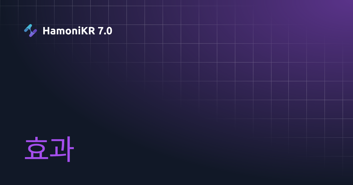 효과 | HamoniKR 7.0