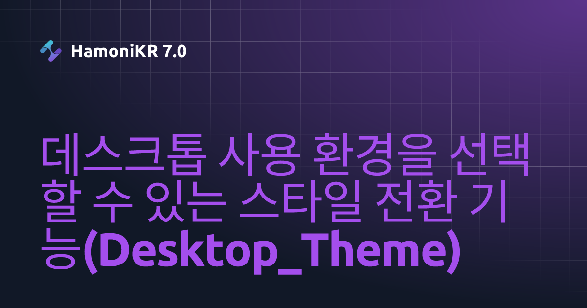 데스크톱 사용 환경을 선택할 수 있는 스타일 전환 기능(Desktop_Theme) | HamoniKR 7.0