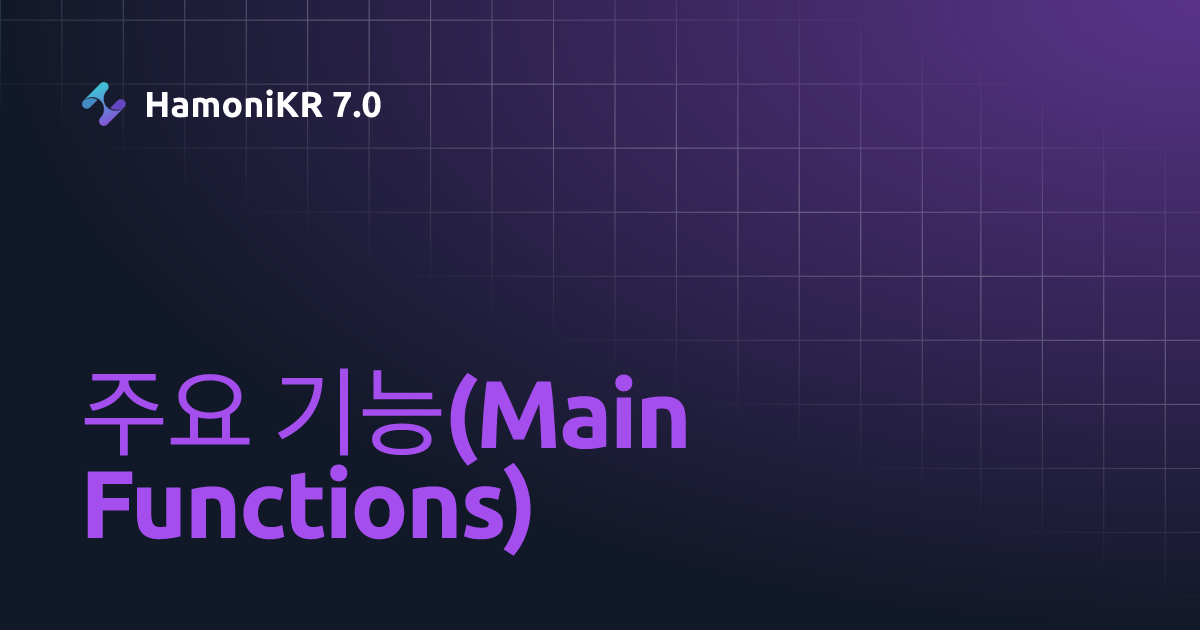 주요 기능(Main Functions) | HamoniKR 7.0