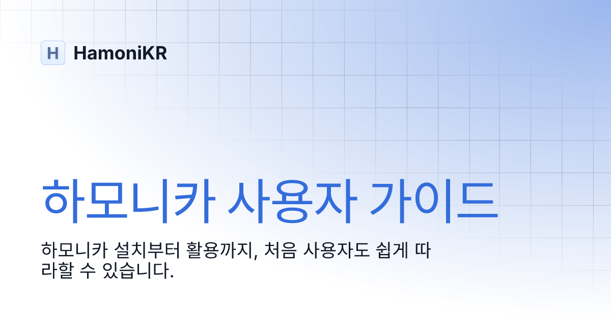 하모니카 사용자 가이드 | HamoniKR