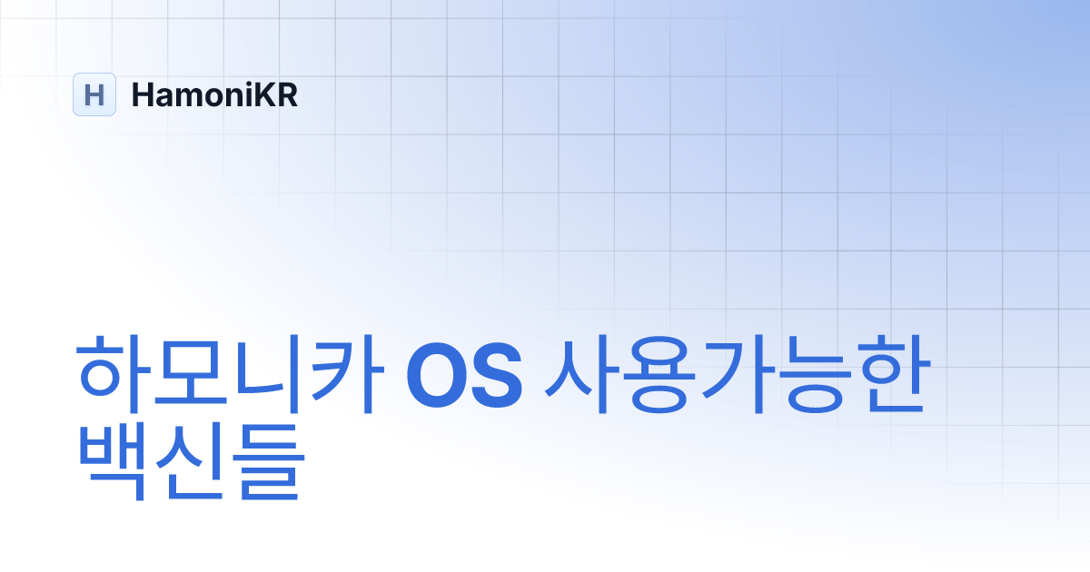 하모니카 OS 사용가능한 백신들 | HamoniKR