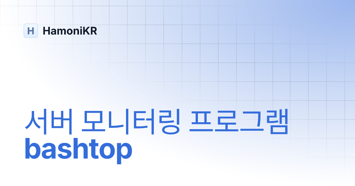 서버 모니터링 프로그램 bashtop | HamoniKR