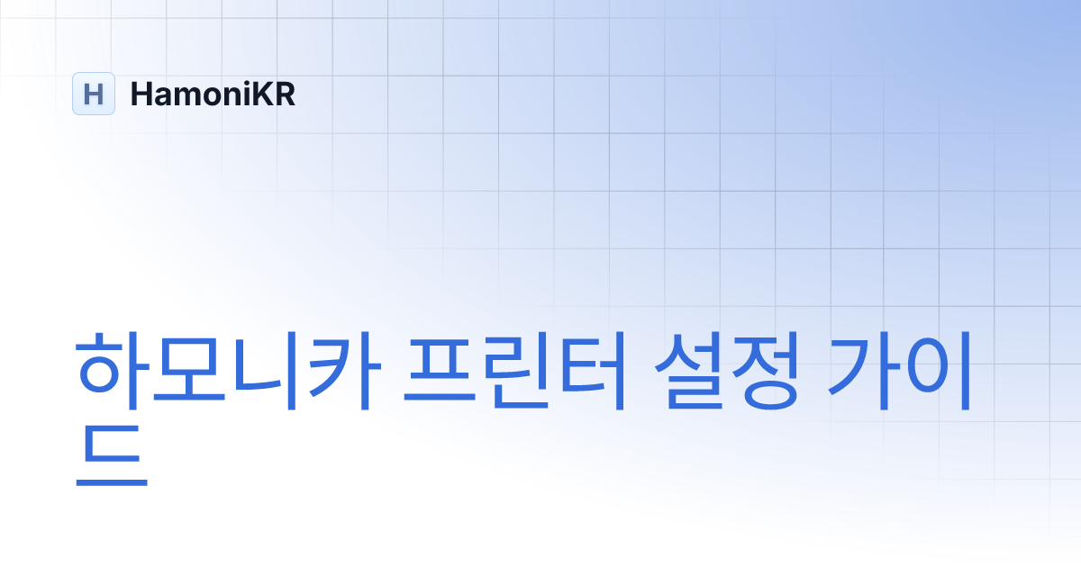 하모니카 프린터 설정 가이드 | HamoniKR