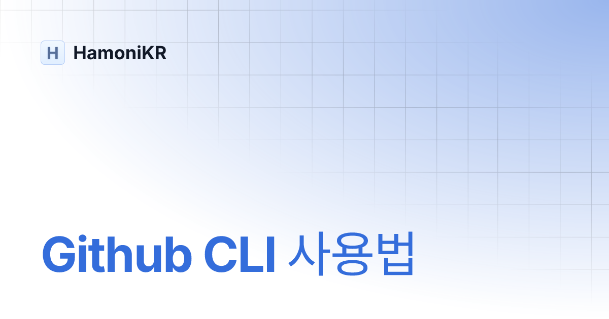 Github CLI 사용법 | HamoniKR