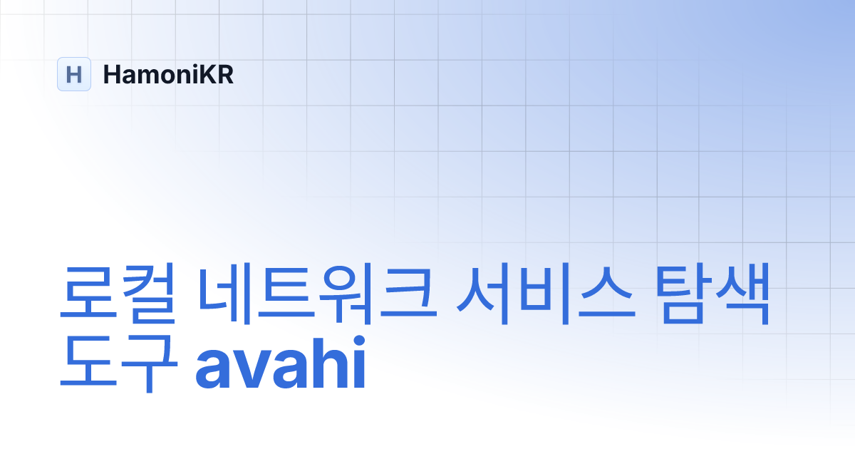 로컬 네트워크 서비스 탐색 도구 avahi | HamoniKR