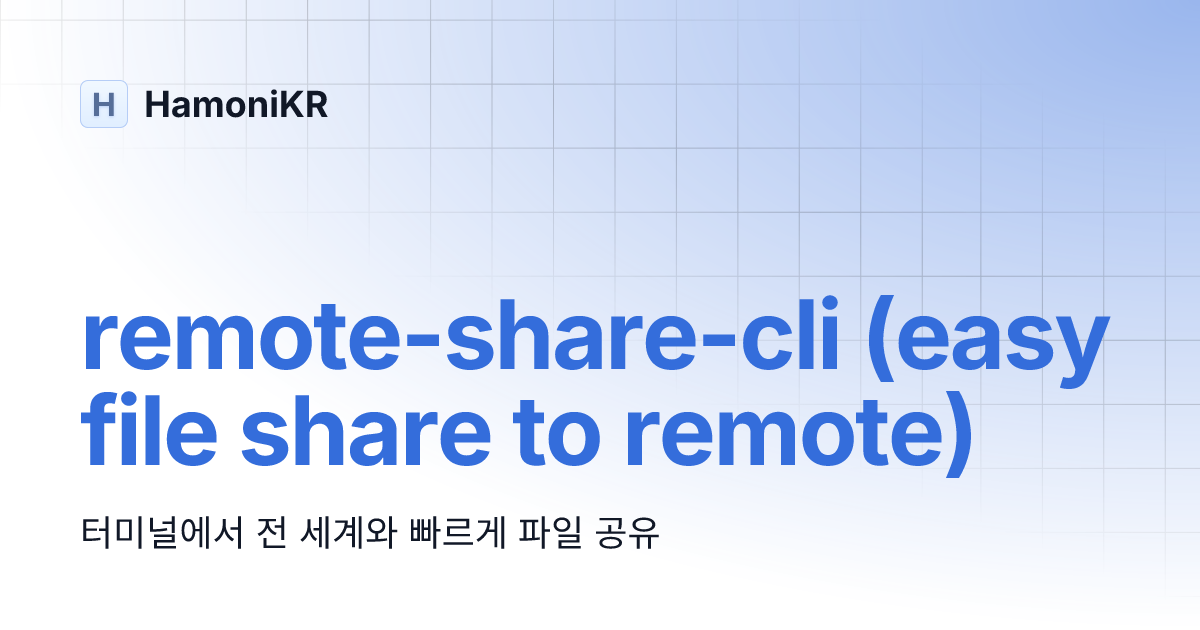 remote-share-cli (easy file share to remote) | HamoniKR