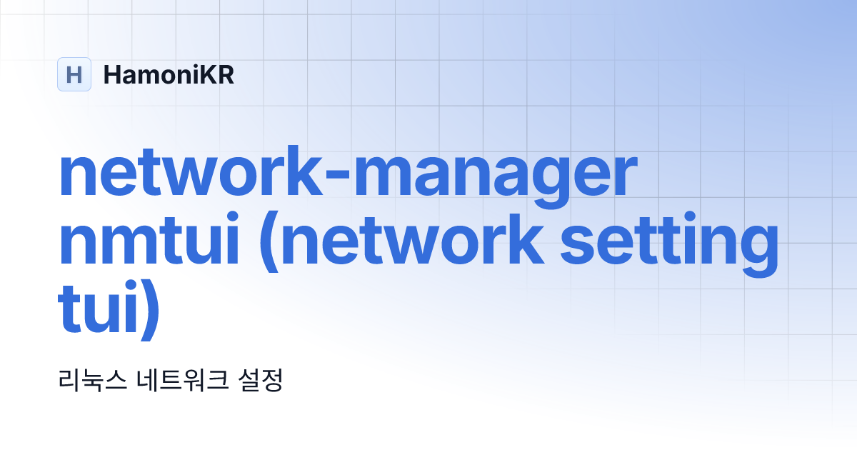 network-manager nmtui (network setting tui) | HamoniKR