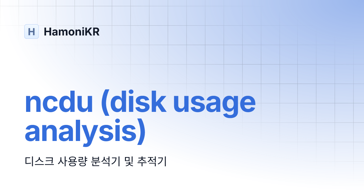 ncdu (disk usage analysis) | HamoniKR