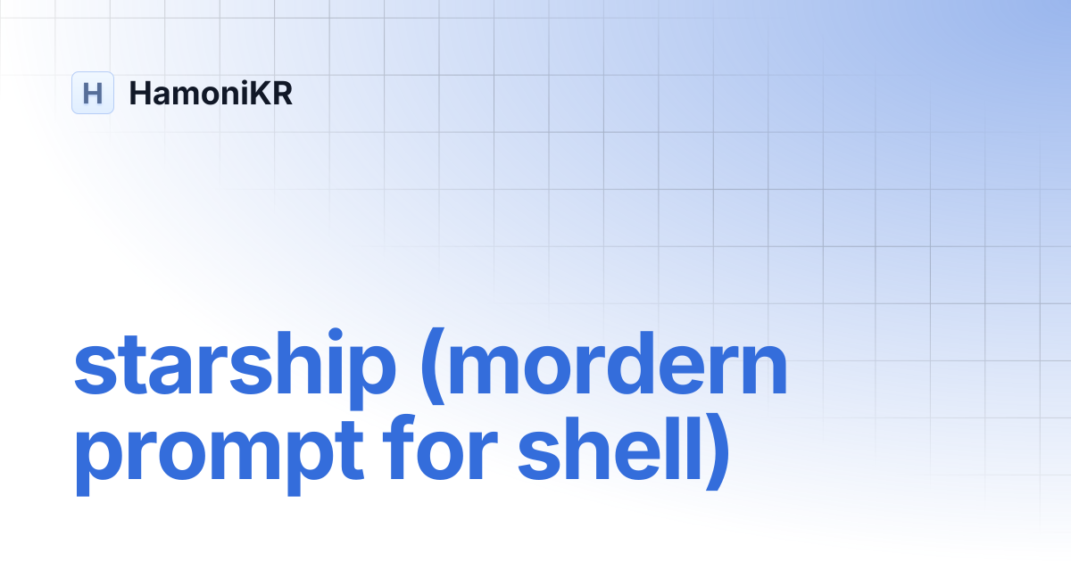 starship (mordern prompt for shell) | HamoniKR