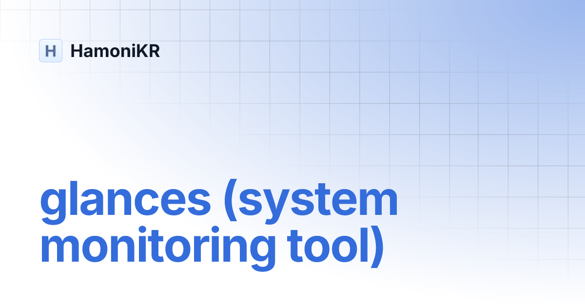 glances (system monitoring tool) | HamoniKR