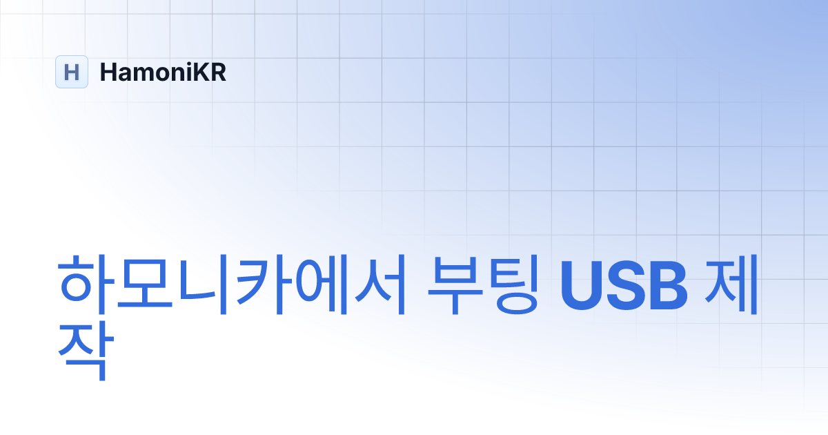 하모니카에서 부팅 USB 제작 | HamoniKR