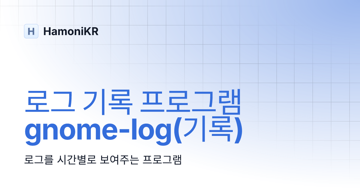 로그 기록 프로그램 gnome-log(기록) | HamoniKR