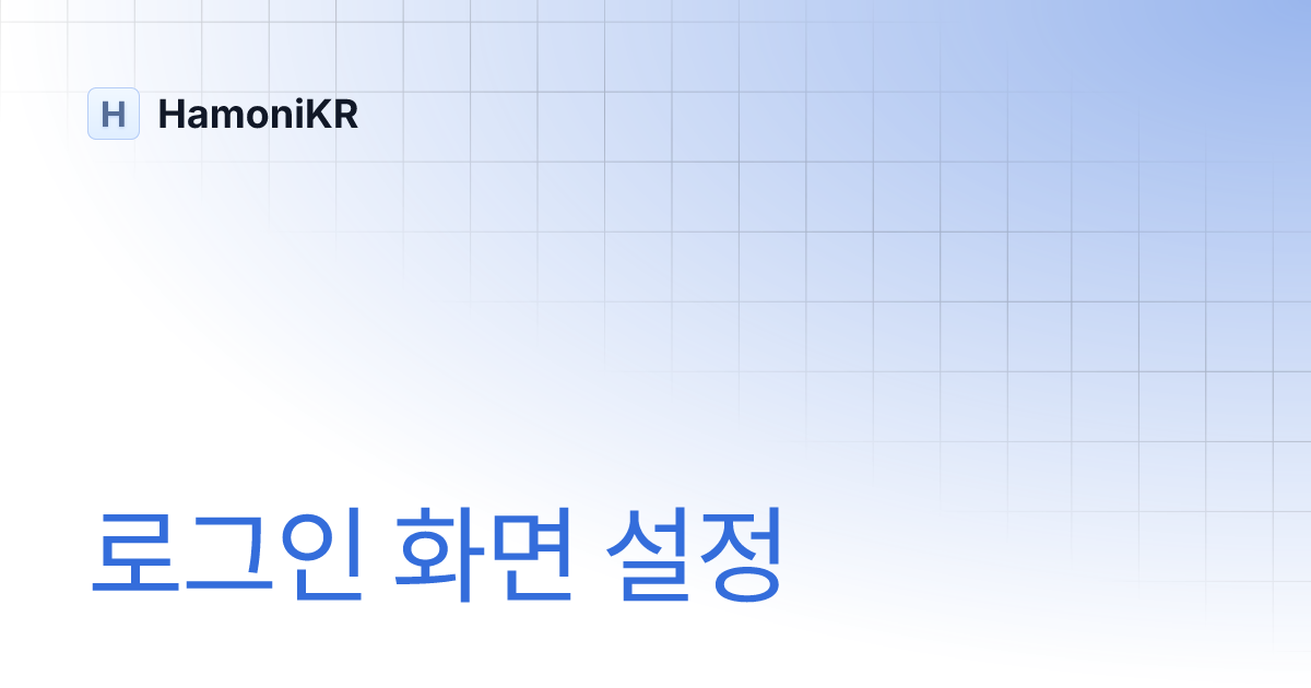 로그인 화면 설정 | HamoniKR